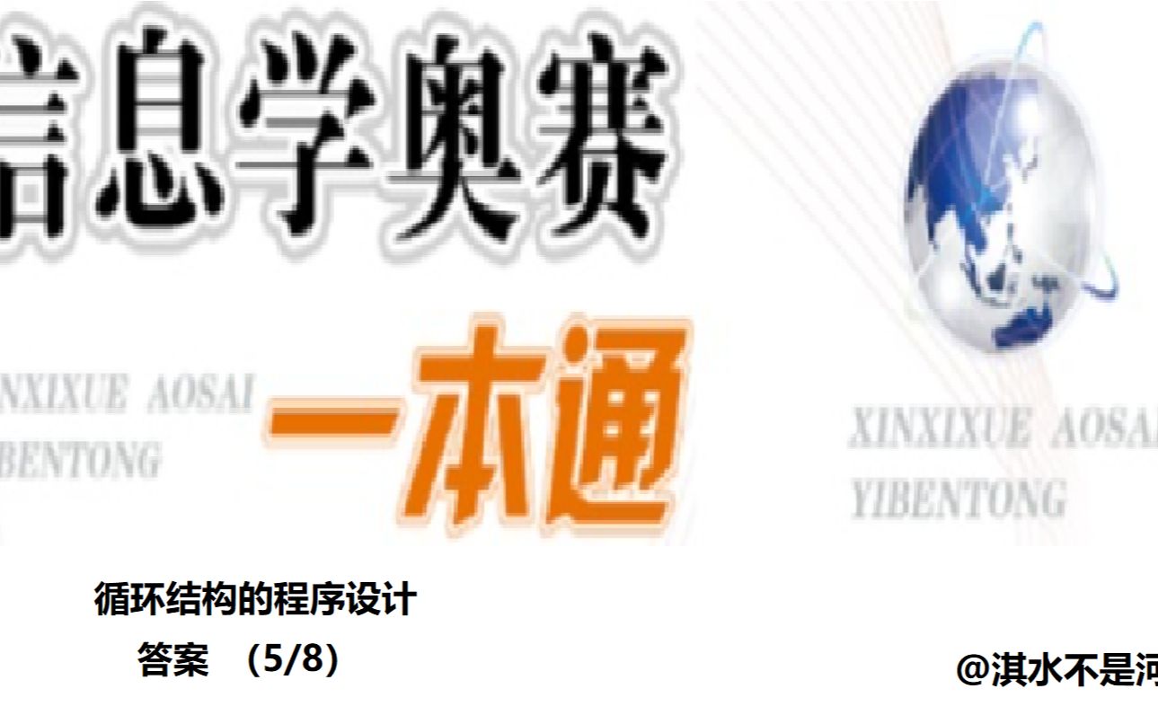 信息学奥赛一本通 循环结构的程序设计 答案(5/8)