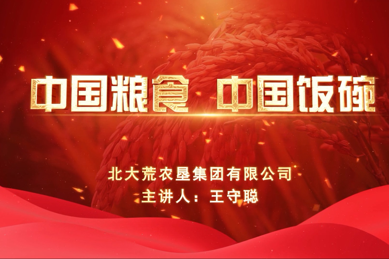 党课开讲啦——中国粮食 中国饭碗
