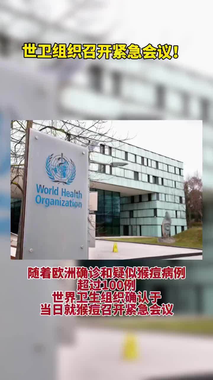 世卫组织召开紧急会议!@抖音短视频