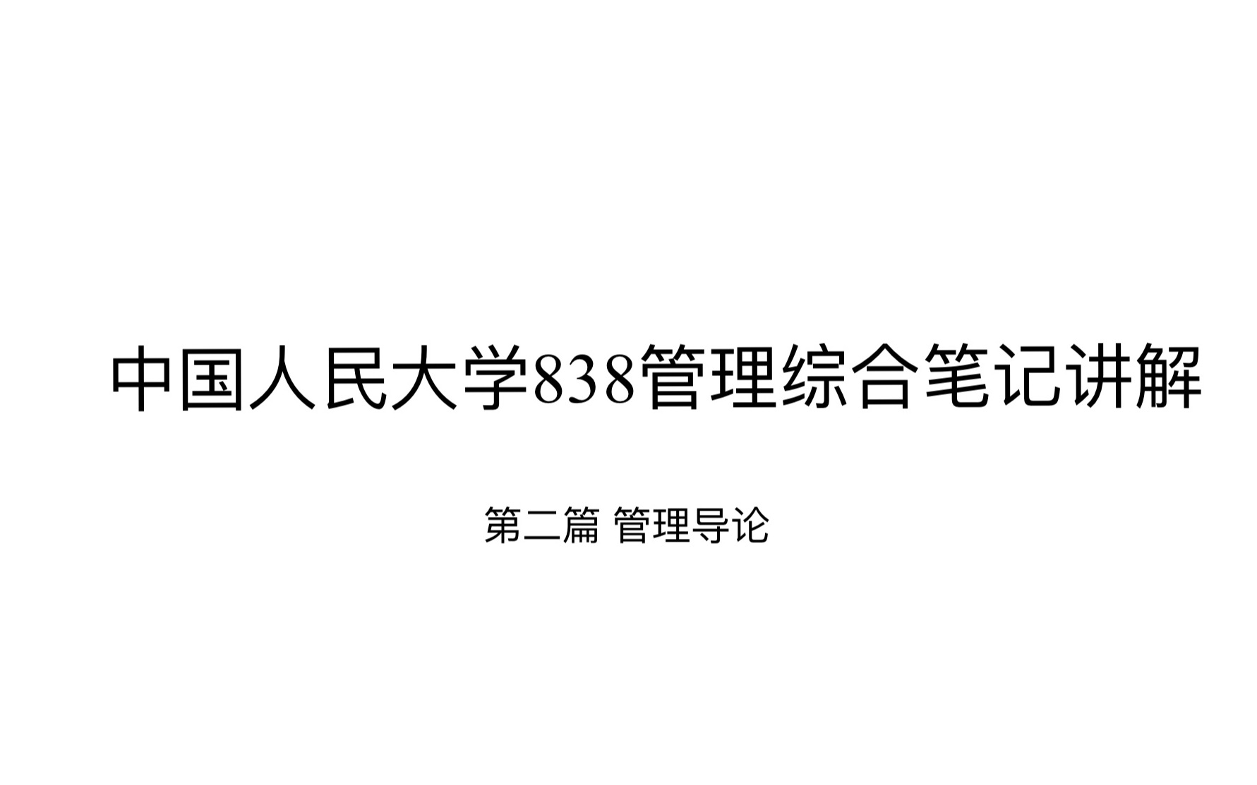 【中国人民大学企管考研—838管理综合】学长笔记讲解+划重点 管理...