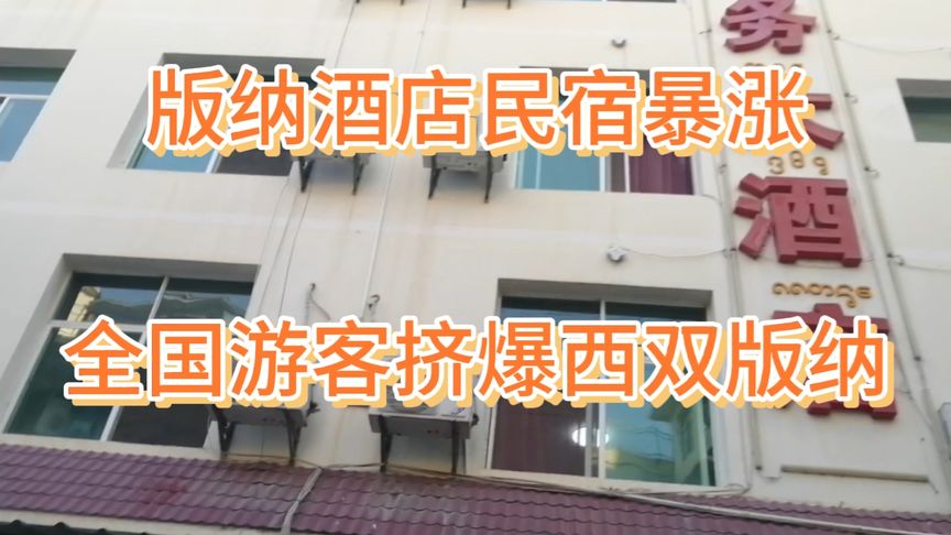 一房难求的西双版纳,酒店价格已涨五倍,大美云南我的最爱。