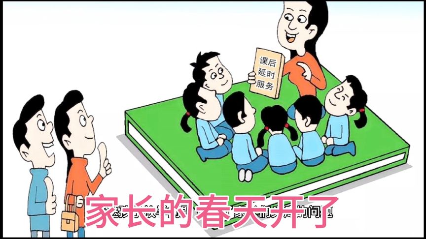 课后延时服务将全面覆盖,“5+2”模式即将来临,你准备好了吗?