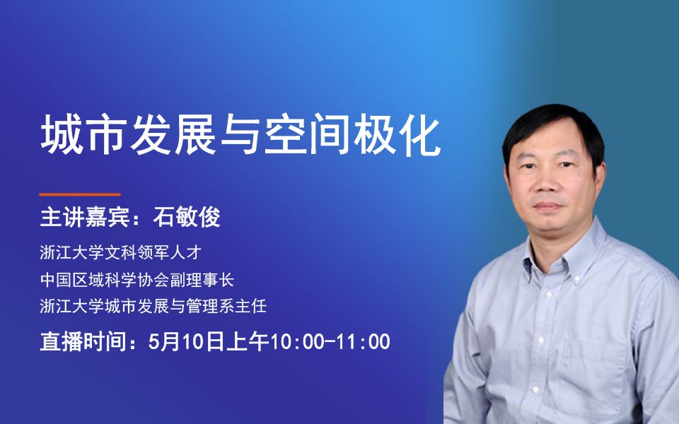 浙江大学公益讲座:城市发展与空间极化