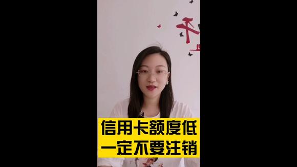 信用卡额度低一定不要注销