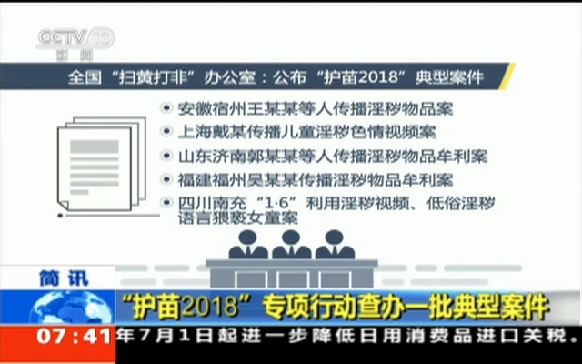 “护苗2018”专项行动查办一批典型案件