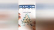 共有多少个三角形?快来数一数?