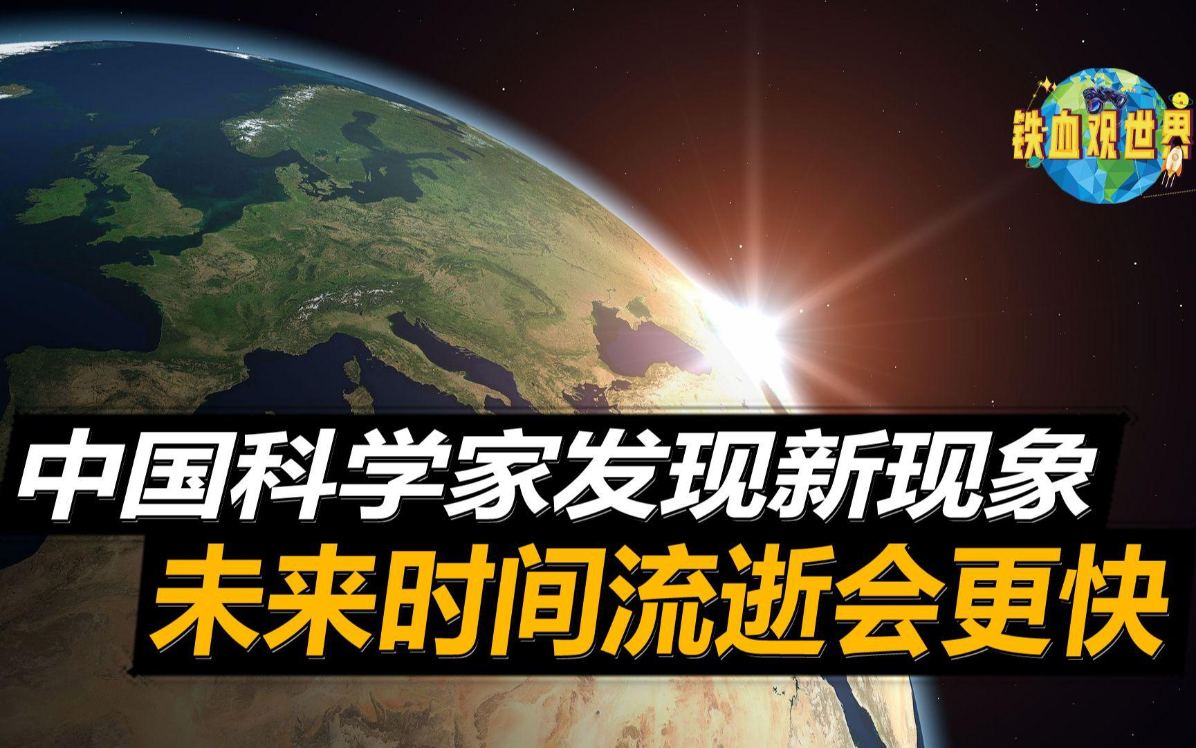 中国科学家发现地球秘密,自转时间不足24小时,时间流逝或许更快