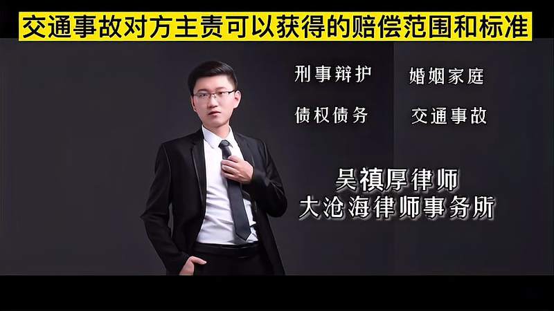 交通事故对方主责,可以获得的赔偿范围与标准