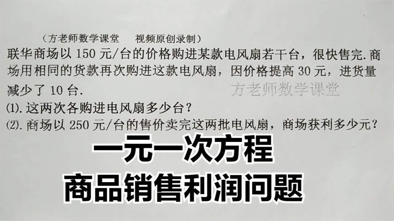 数学7上:怎么求购进电风扇多少台?一元一次方程,商品销售问题