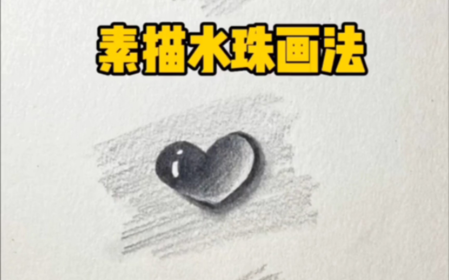 素描水珠的简单画法,一看就会,效果超赞
