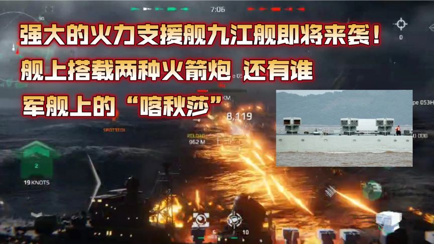 现代战舰:火力支援舰九江舰即将来袭!军舰上的“喀秋莎”!