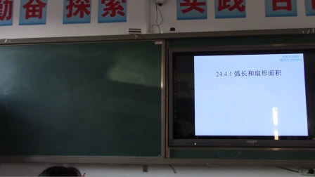 人教版 九上数学 24.4.1弧长和扇形面积 课堂实录(上) 向勇课堂
