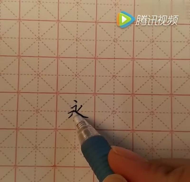 硬笔书法课堂:永字的写法与框架结构