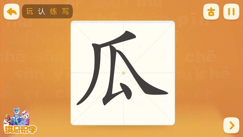 洪恩识字:汉字“瓜”的写法与笔顺