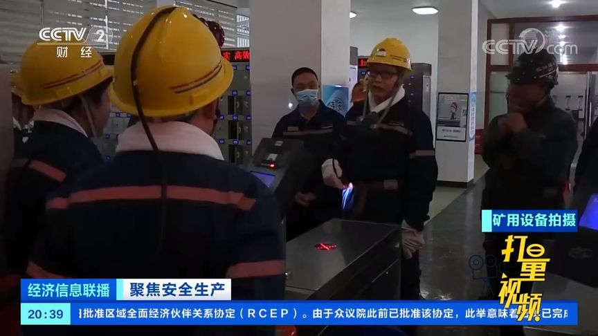 煤价高位运行,煤矿生产安全面临新风险|经济信息联播