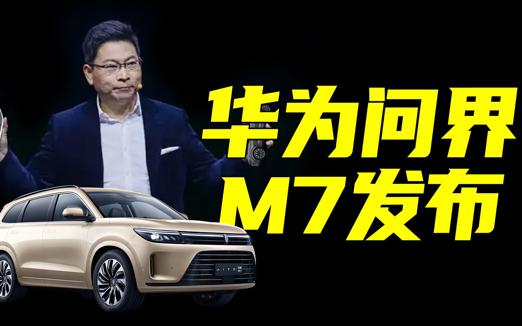 华为问界M7,野心勃勃对标百万豪车?