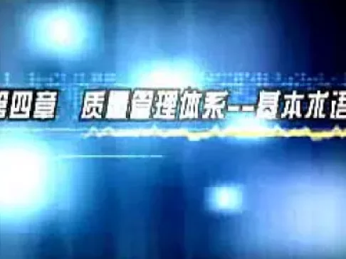 沙嘉祥_质量管理体系内审员培训教程(上)05