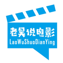 老吴讲电影 