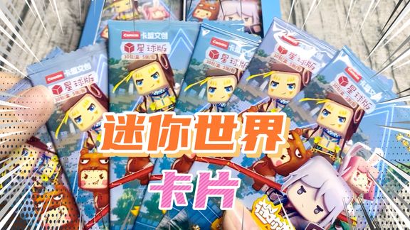 迷你世界 荣耀宇宙 星球版 一元包卡片卡包 儿童玩具卡片 拆盲袋