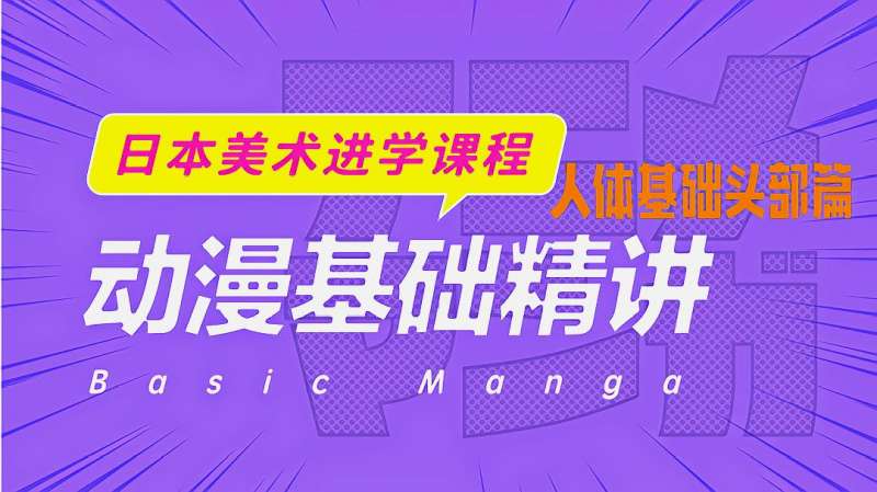 日本美术留学动漫基础课程精讲,人体基础头部篇