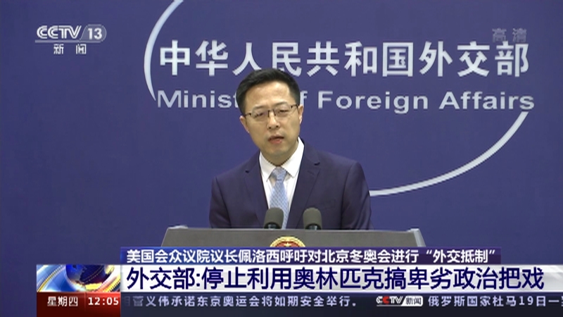 [新闻30分]美国会众议院议长佩洛西呼吁对北京冬奥会进行“外交抵制...