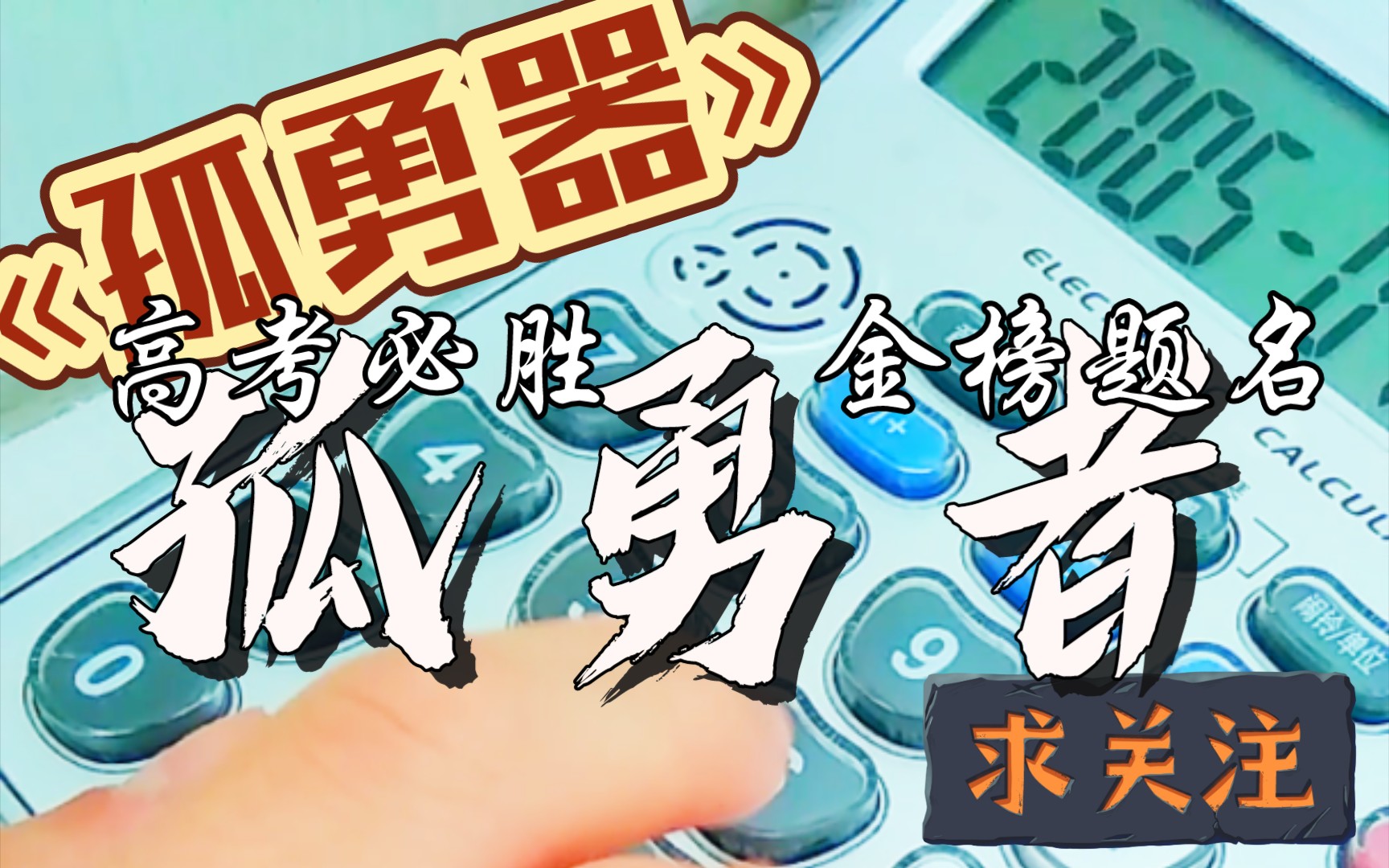众所周知,«孤勇者»是一首儿歌。但是计算器版。祝所有考生金榜题名!