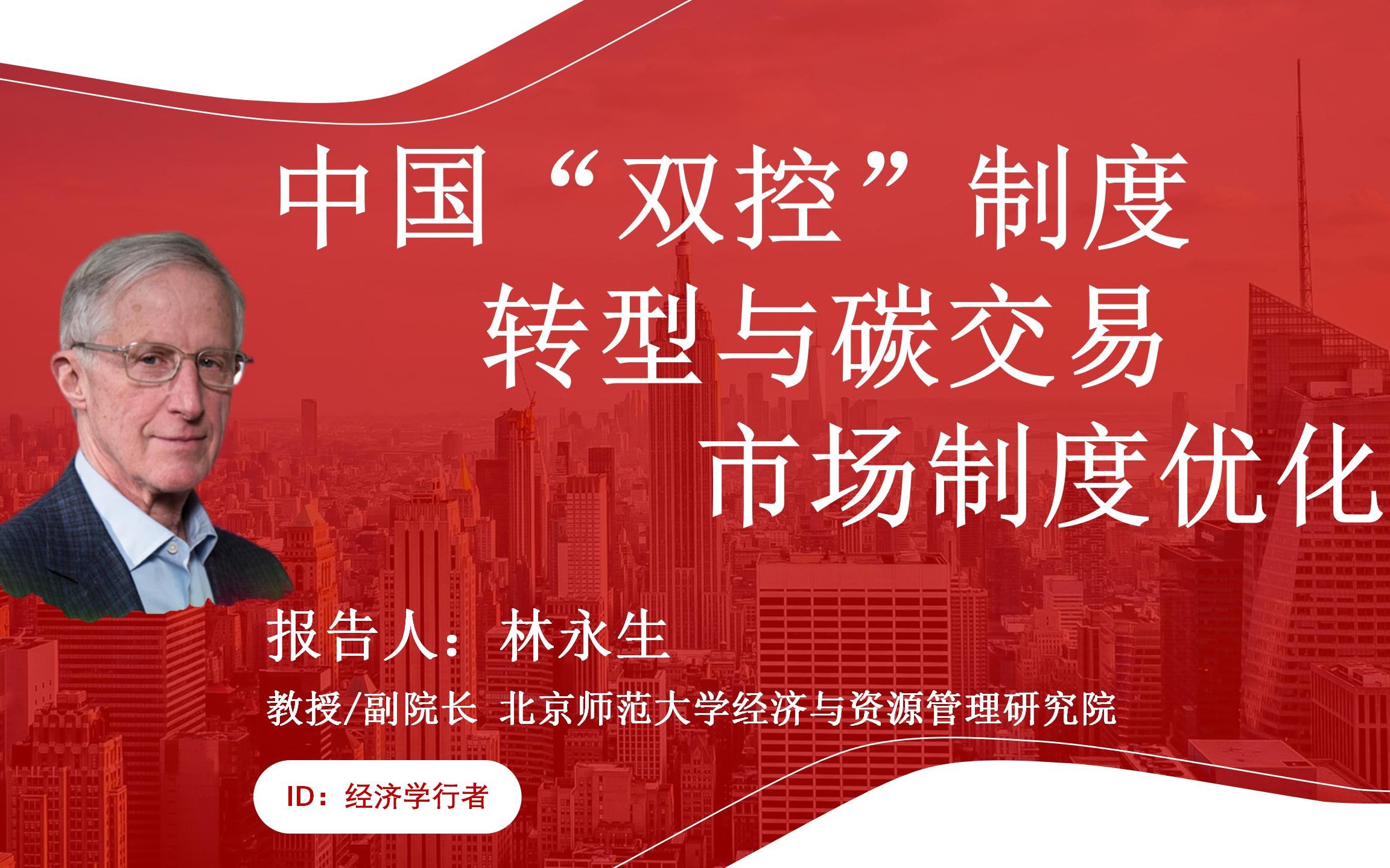 中国“双控”制度转型与碳交易市场制度优化 【林永生 教授/副院长 ...