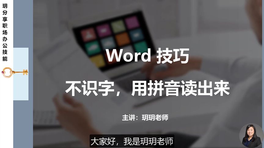 Word技巧,不识字,用拼音指南标注出来,一下子就知道怎么读了