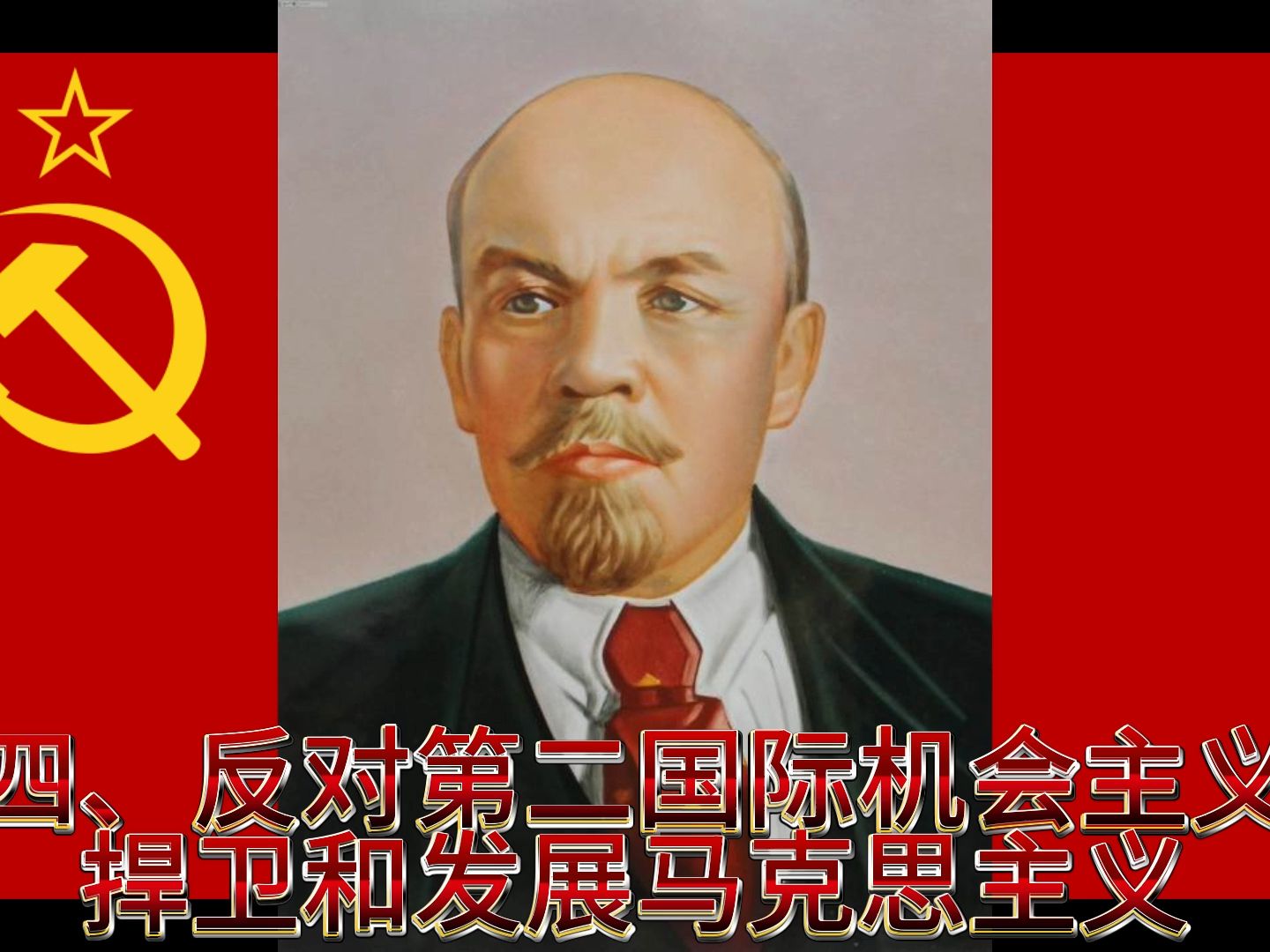 列宁生平:四、反对第二国际机会主义 捍卫和发展马克思主义