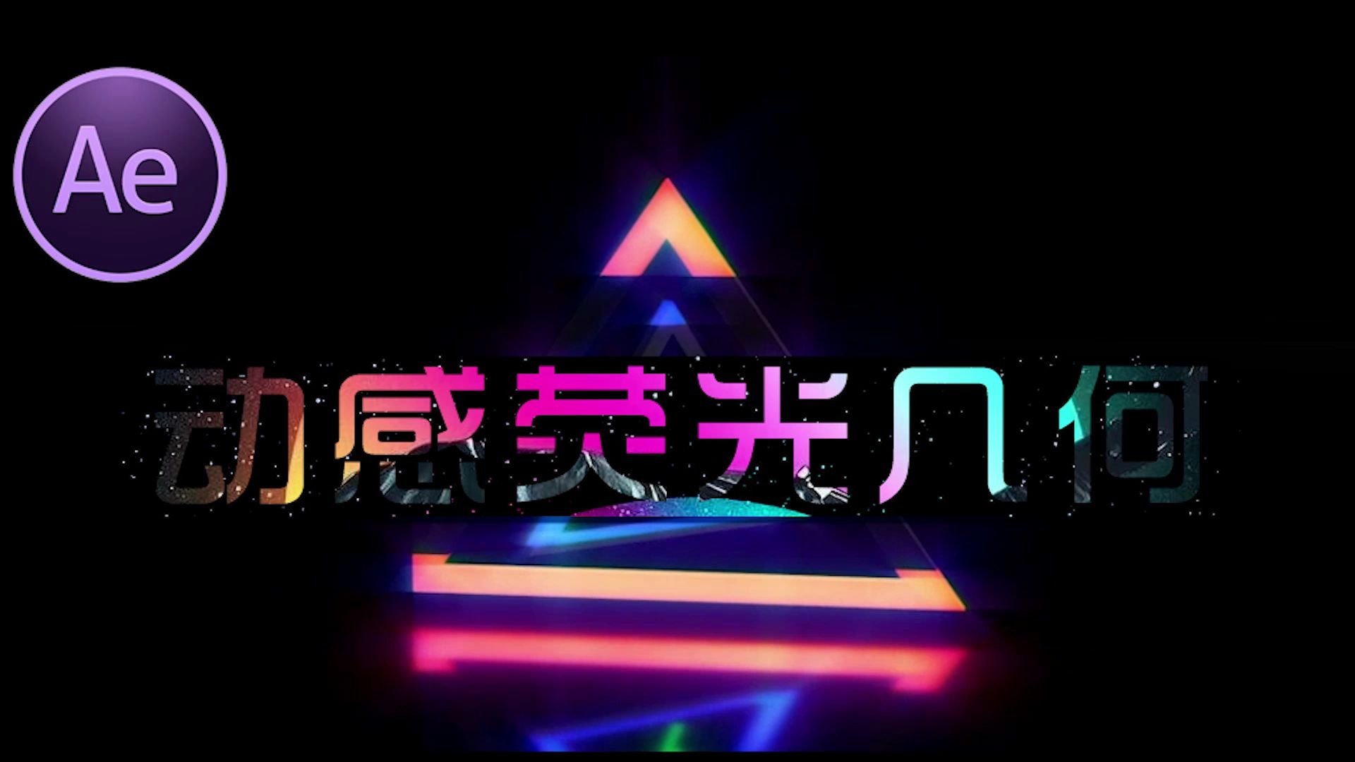 【AE教程】8分钟动感荧光几何教学