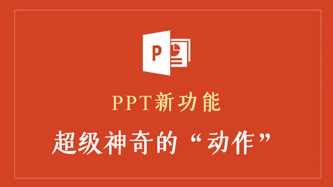 ppt技能之“动作”