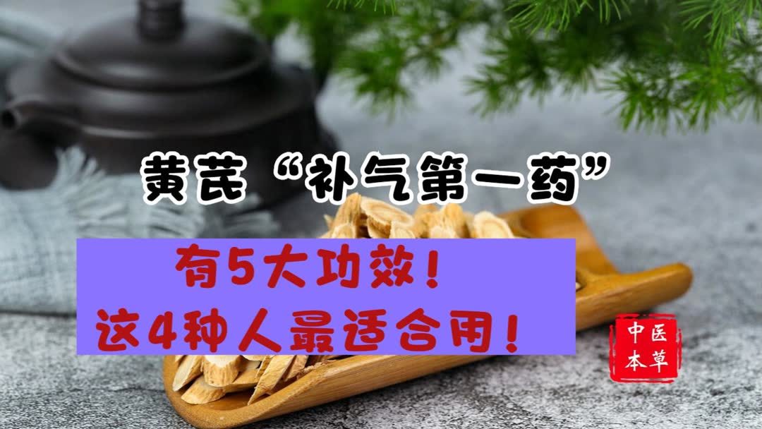 黄芪泡水喝有5大功效,气虚自汗水肿的人最适合用,不妨试试