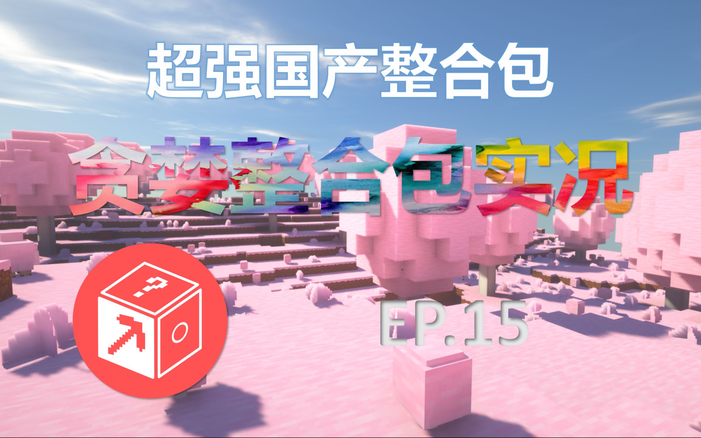 【我的世界HYF】超强国产整合包GreedyCraft贪婪整合包实况EP.15—...