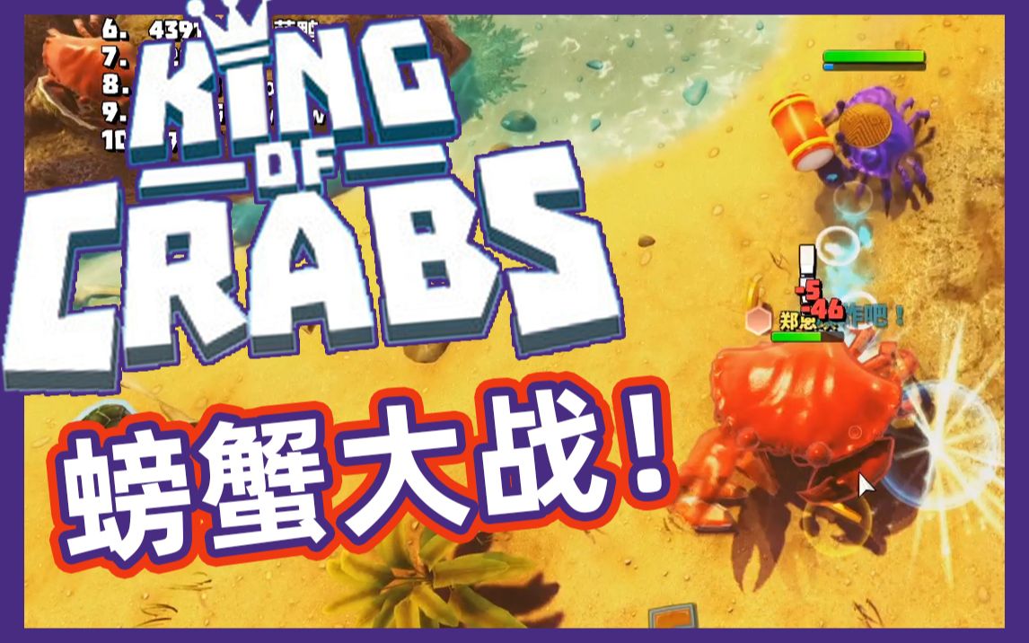 蟹王争霸! 我是怎么样干掉服务器第一的蟹王! │ King of Crabs 搞笑锦集