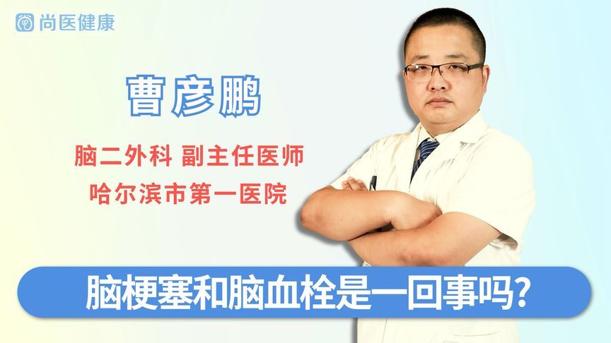 脑梗塞和脑血栓是一回事吗?