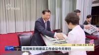 ...李强要求在培育和践行社会主义核心价值观上持续深化 紧紧围绕全市...