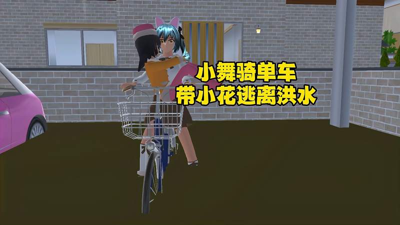 樱花校园模拟器:小舞骑单车带小花逃离洪水