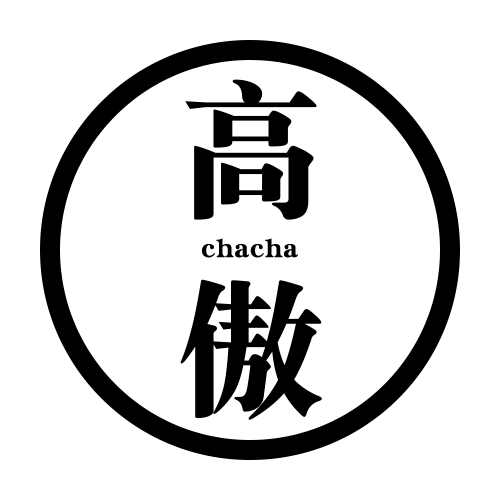 高傲的查查 