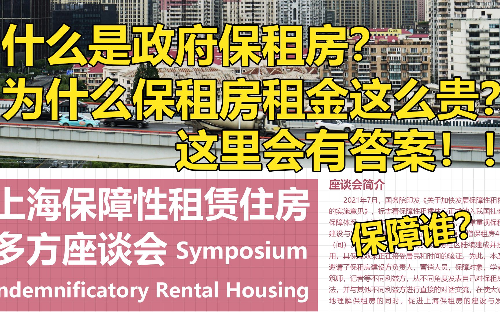 【上海租房】上海保障性租赁住房多方座谈会!