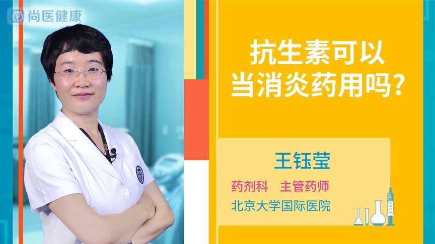 抗生素可以当消炎药用吗?