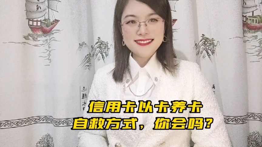 信用卡以卡养卡自救方式,你会了吗?