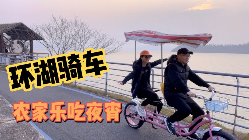 环湖骑车,农家乐吃夜宵,体验特斯拉model Y露营模式。