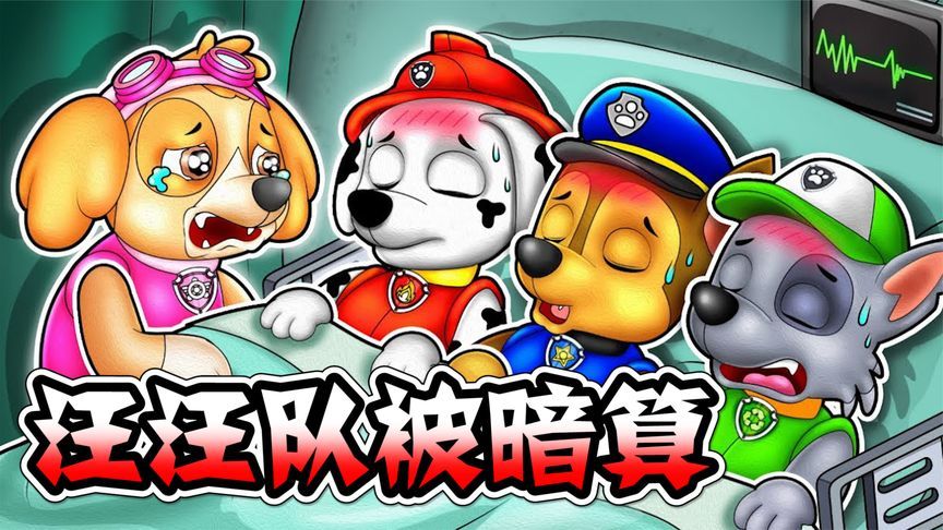 搞笑动画:汪汪队的狗狗们被卧底暗算!全体遭遇了!