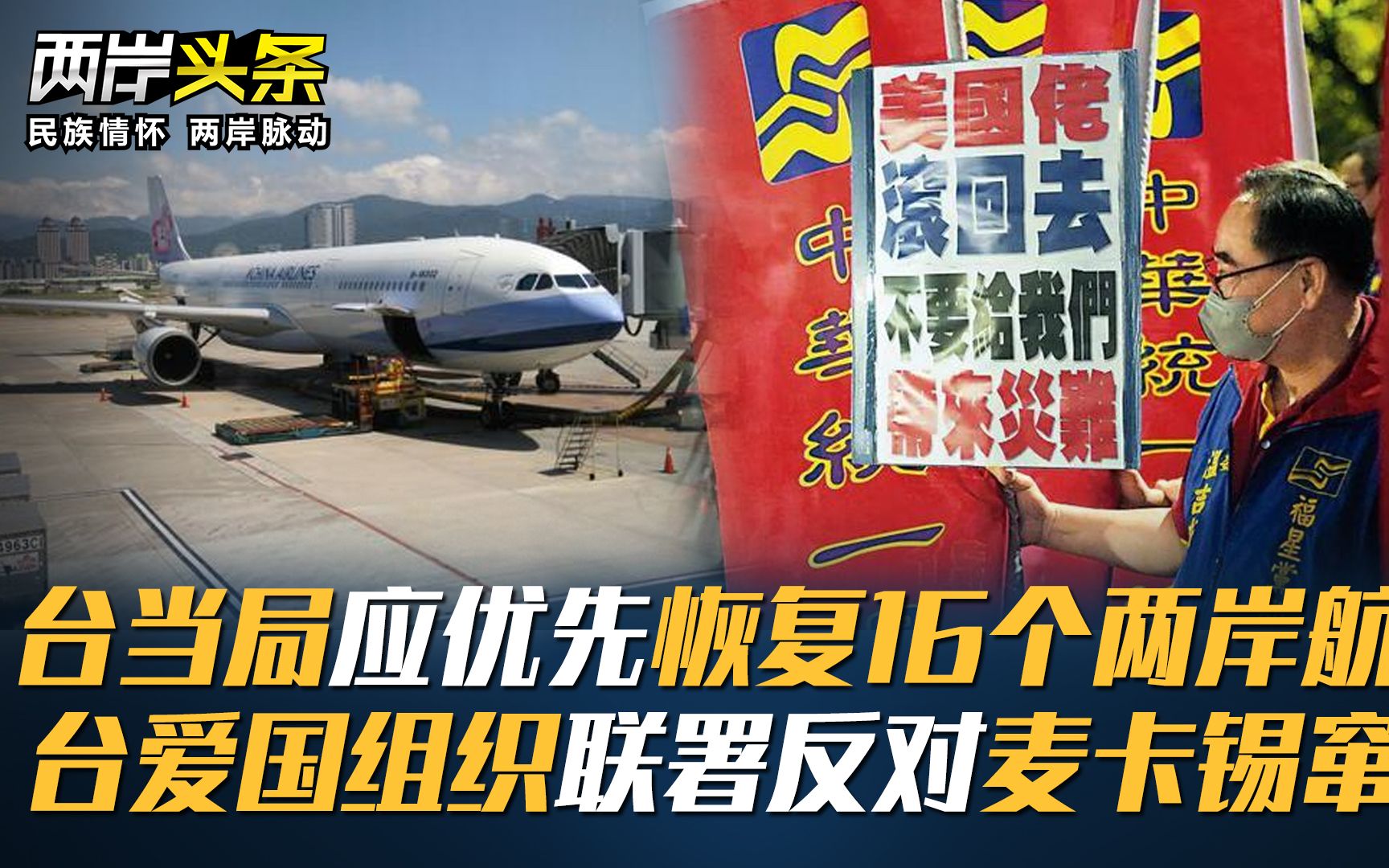 台当局应优先恢复16个两岸航点 台爱国组织联署反对麦卡锡窜台
