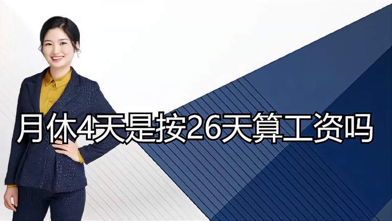 月休4天是按26天算工资吗