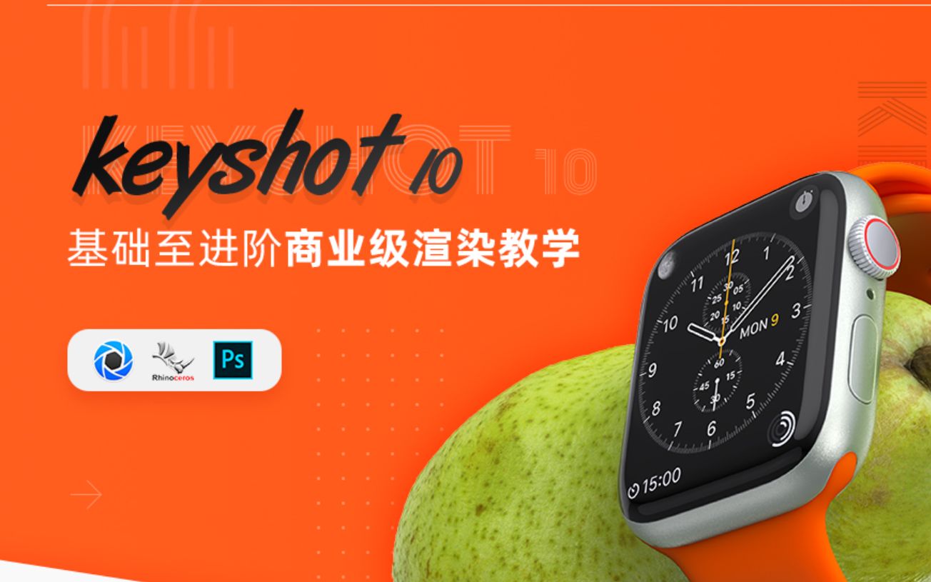 keyshot10 基础至进阶商业级案例渲染系统教学【实战案例】