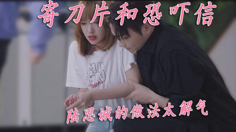 《你微笑时很美》有人给童谣寄刀片和恐吓信,陆思诚的做法太解气