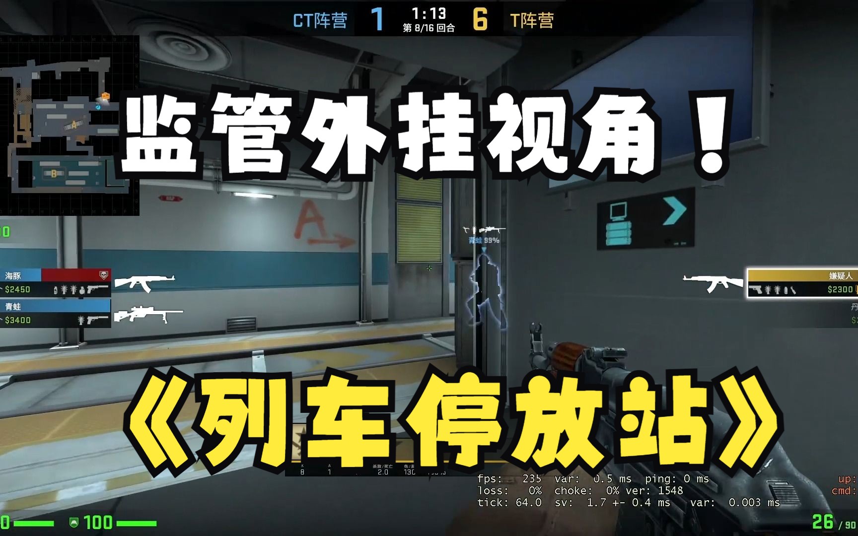 【CSGO监管】列车停放站外挂视角外挂素材CSGO监管视角DEMO