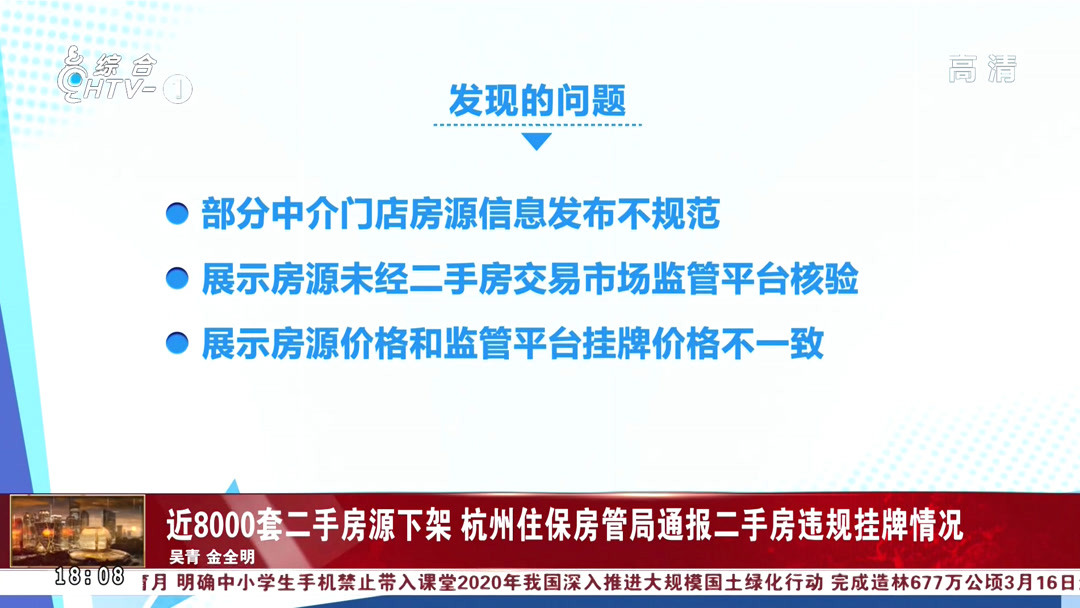 近8000套二手房源下架 杭州住保房管局通报二手房违规挂牌情况
