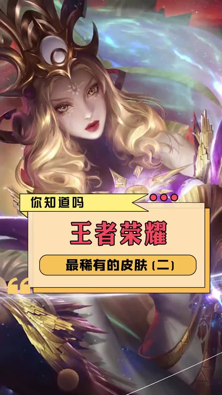 王者荣耀最稀有皮肤,第一名你猜对了嘛!